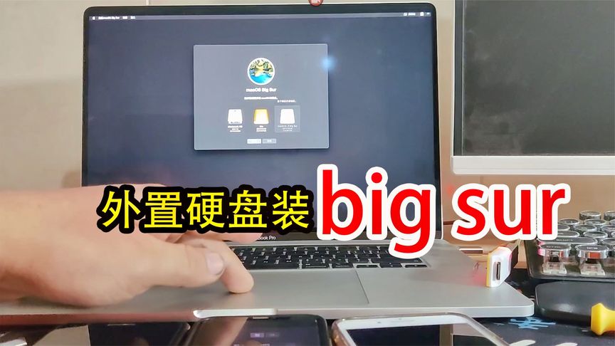 移动硬盘装mac os,big sur尝尝鲜,苹果双系统好用不