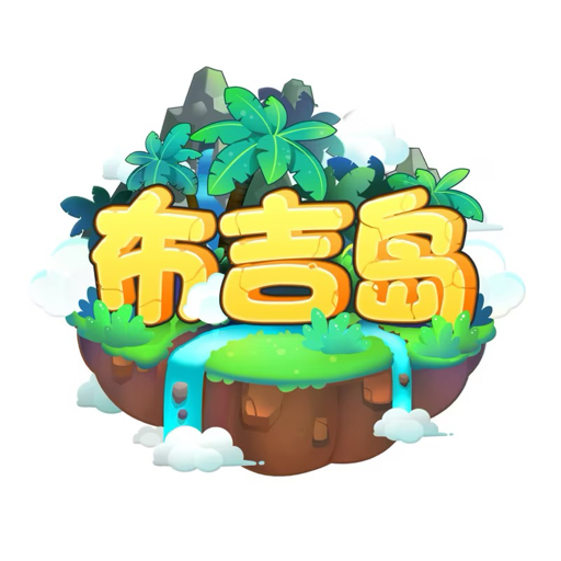 布吉岛专家 