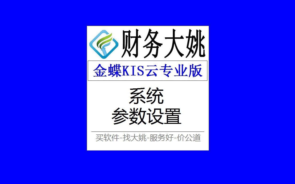 108金蝶专业版系统参数设置#金蝶#财务#会计