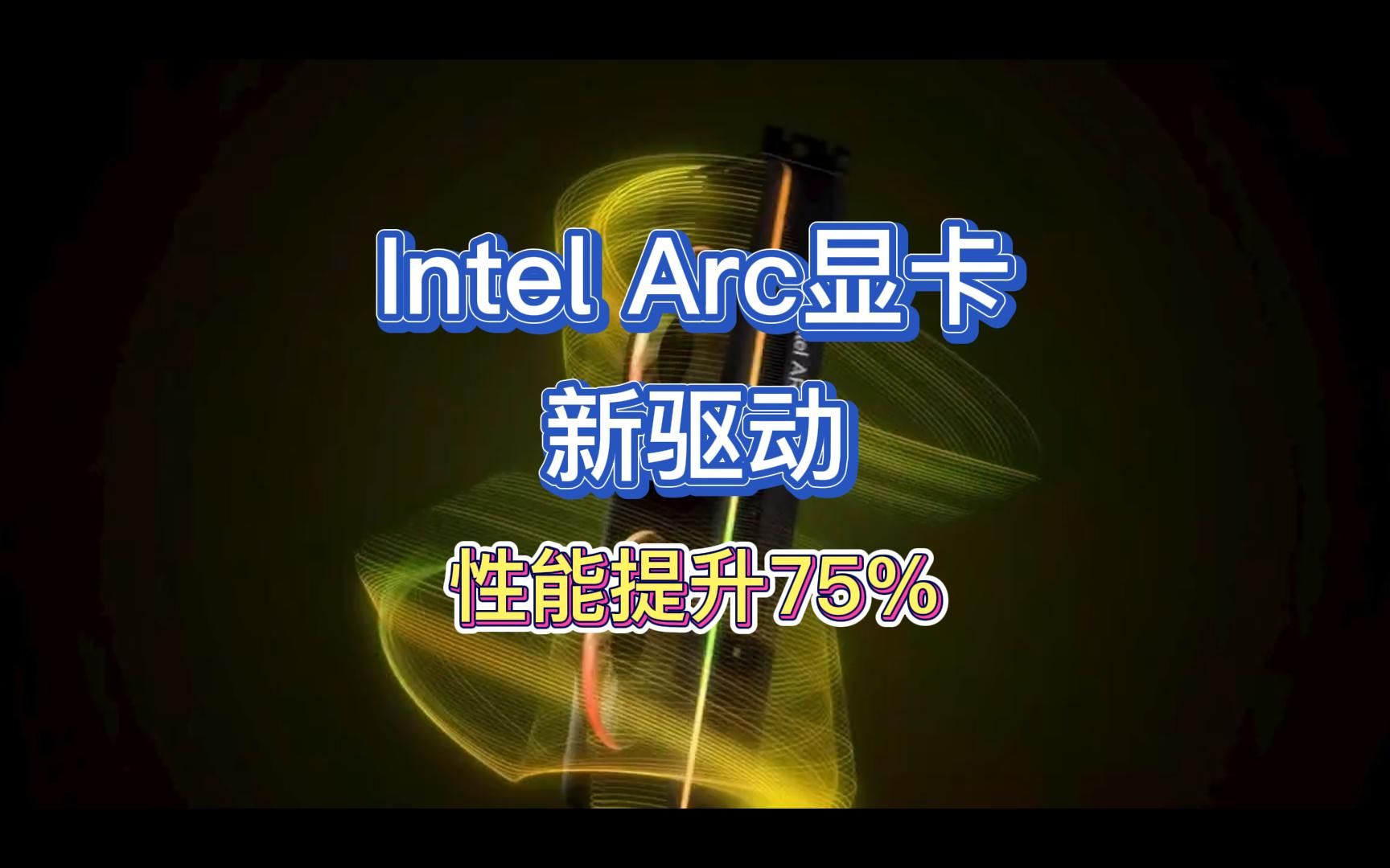 Intel Arc显卡新驱动,性能提升75%
