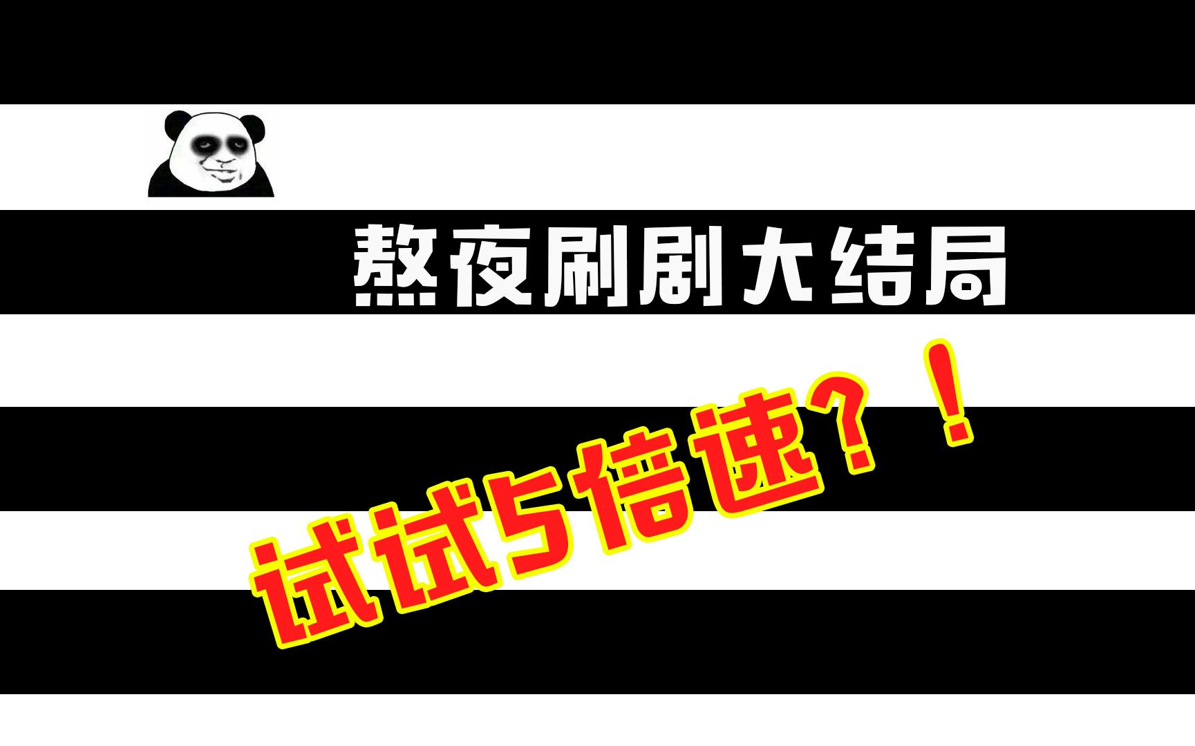 刷电视剧2倍速太墨迹!试试5倍速?