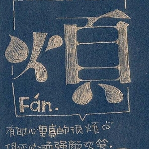 一起坐板凳 