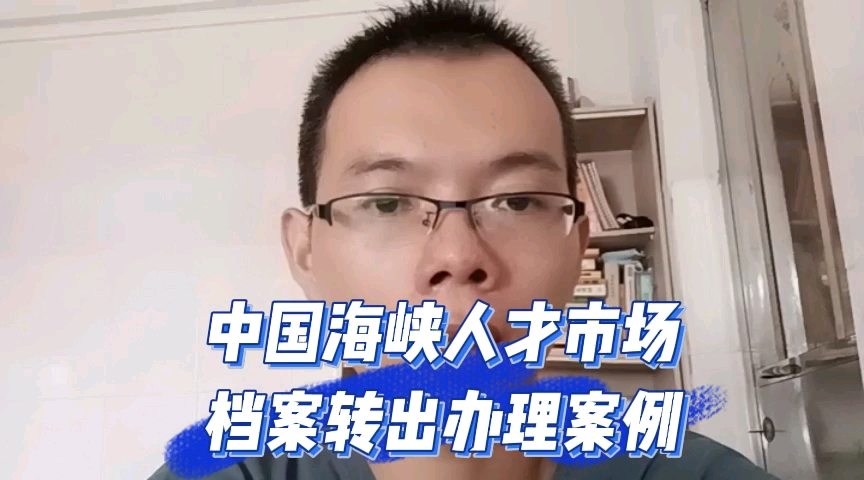 中国海峡人才市场档案转出办理案例日月兼程