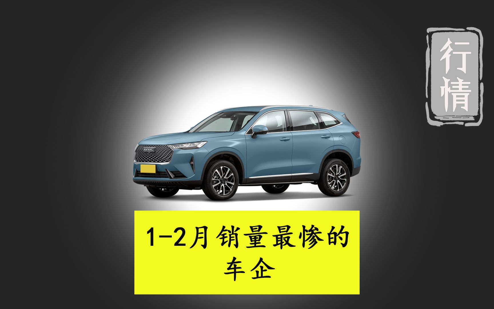 1-2月份销量最惨的车企是谁?长城汽车值得买吗?长城新能源怎么样?