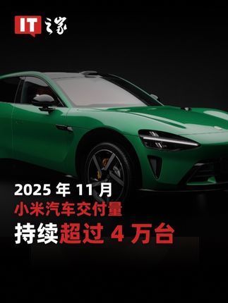 小米汽车 2025 年 11 月交付量超 4 万台 小米汽车宣布 2025 年 11 月...