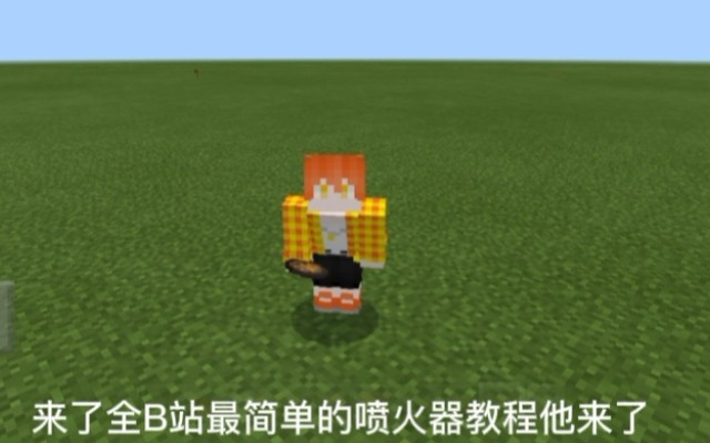 全B站我的世界最简单的喷火器教程