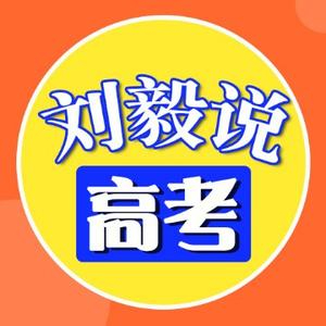刘毅说高考 