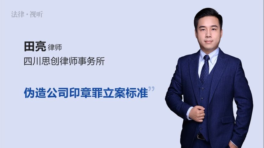 伪造公司印章罪立案标准