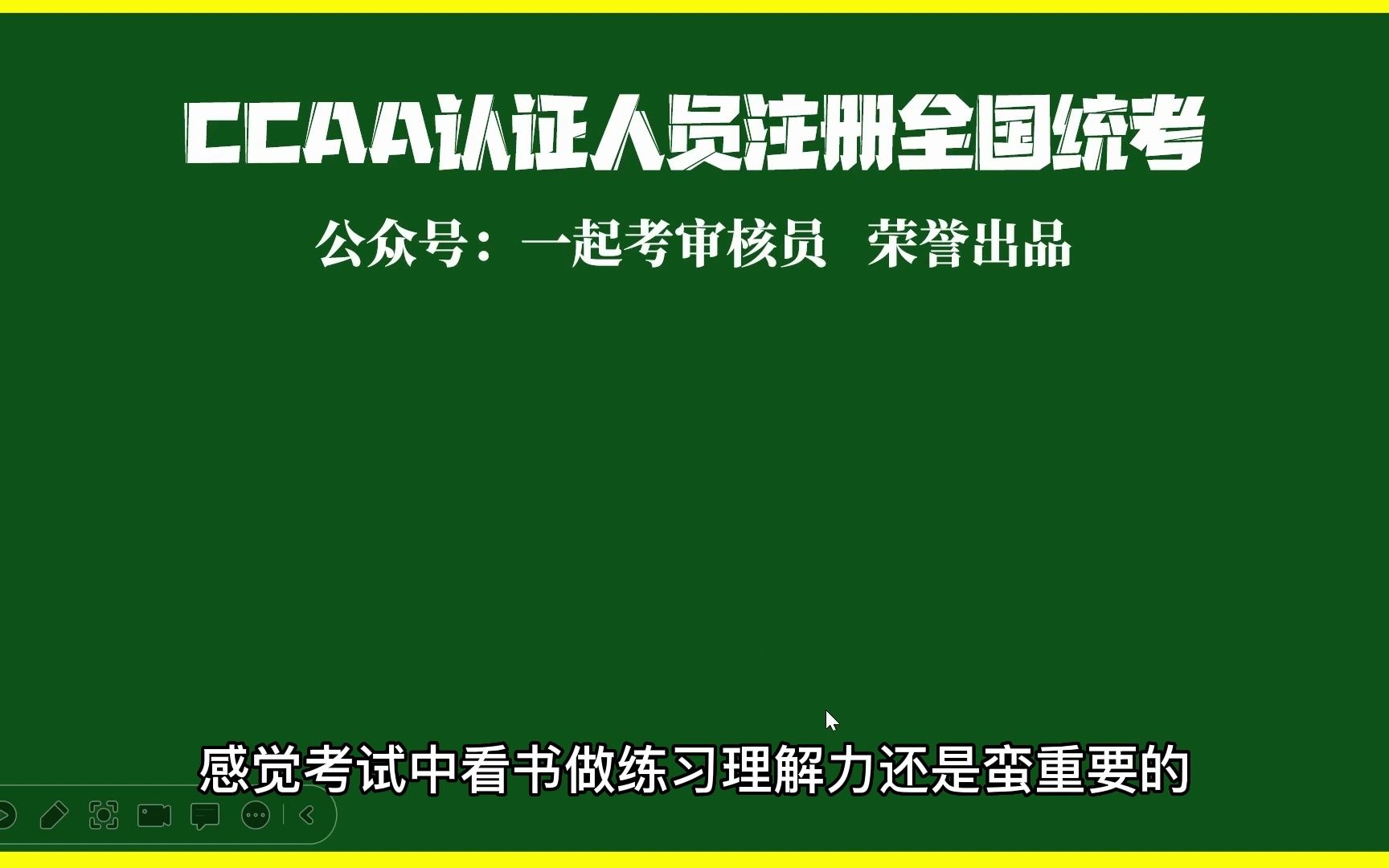 CCAA国家注册审核员一年过五科的复习经验