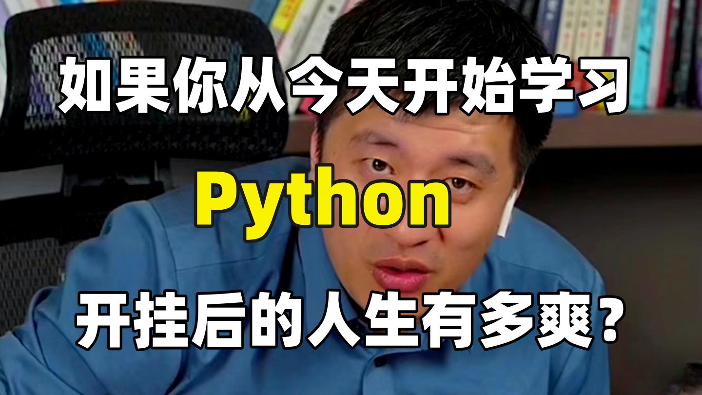 如果你从今天开始学习Python.从入门到精通不用半年,开挂后的人生...