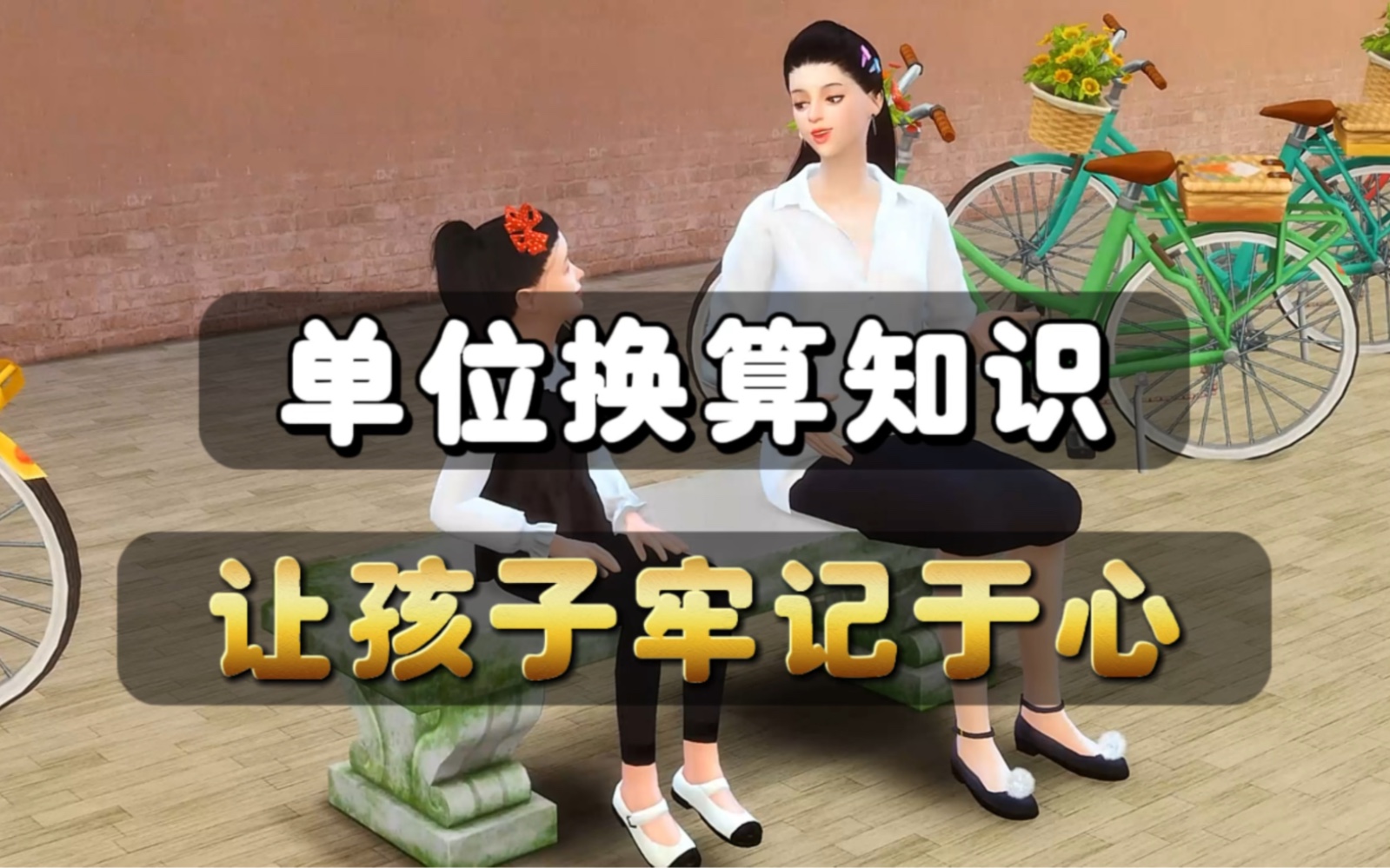 这些单位换算知识,让孩子牢记于心
