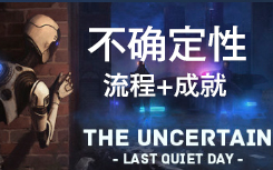 【流程+全成就】The Uncertain 不确定性