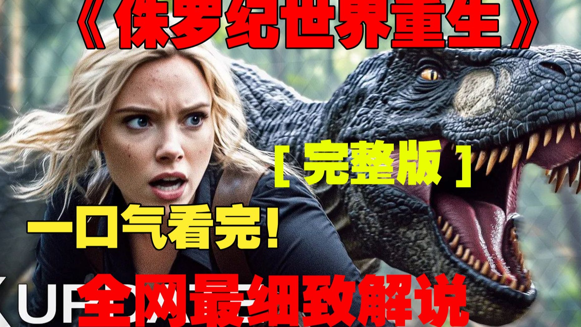 万字详细解说《侏罗纪世界:重生》,全新的变异恐龙,重生登场! #即山川 ...