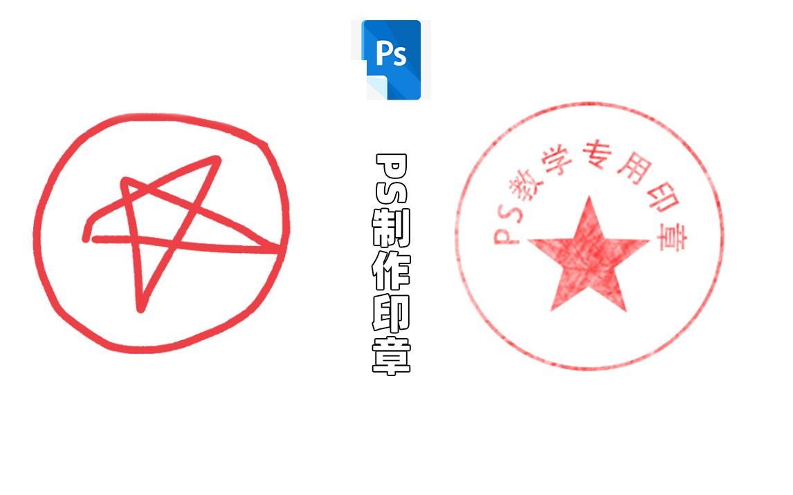 【PS小技巧】公司印章丢了?怕给老板骂?我教你一招