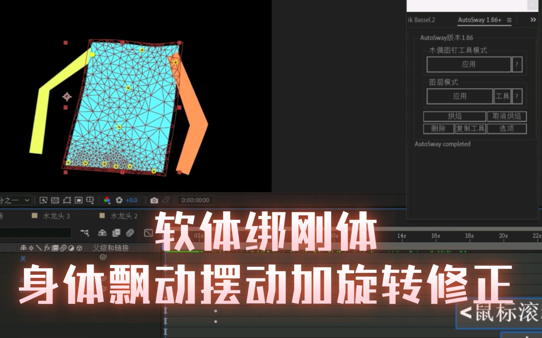 【AE教程】软体绑刚体,Autosway绑定手臂加旋转修正