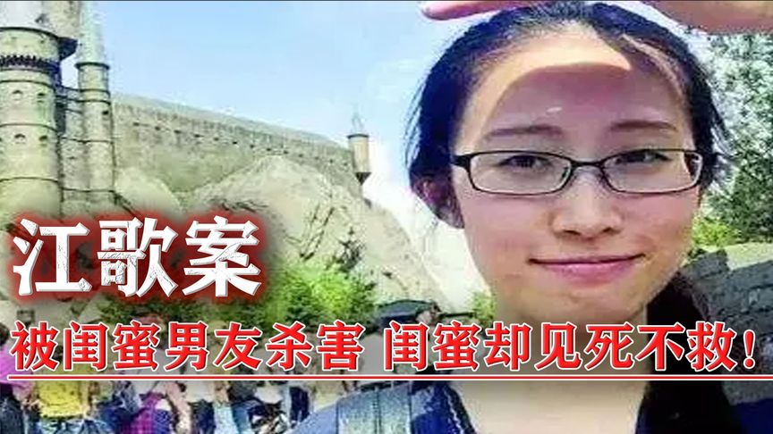 江歌案始末:赴日留学女生被闺蜜男友杀害,闺蜜关门见死不救!