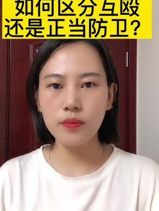 被人打了还手如何区分互殴还是正当防卫知识分享普法宣传法律咨询...