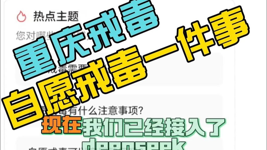 重庆自愿戒毒一件事接入deepseek