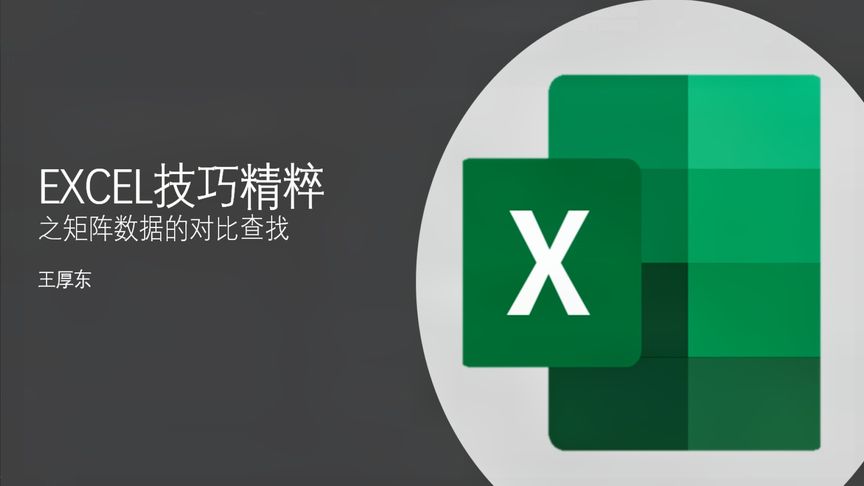 EXCEL技巧精粹之矩阵数据的判断查找