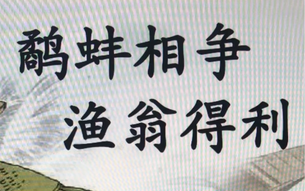 中国古代寓言故事,成语故事～鹬蚌相争