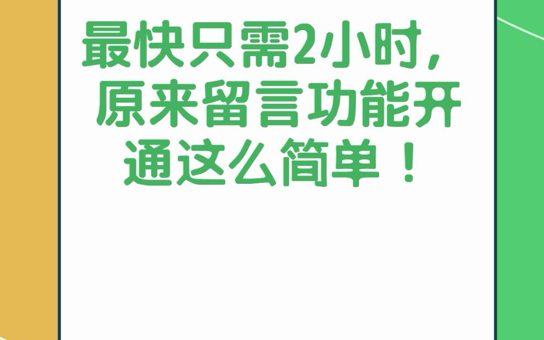 最快只需2小时,原来留言功能开通这么简单!