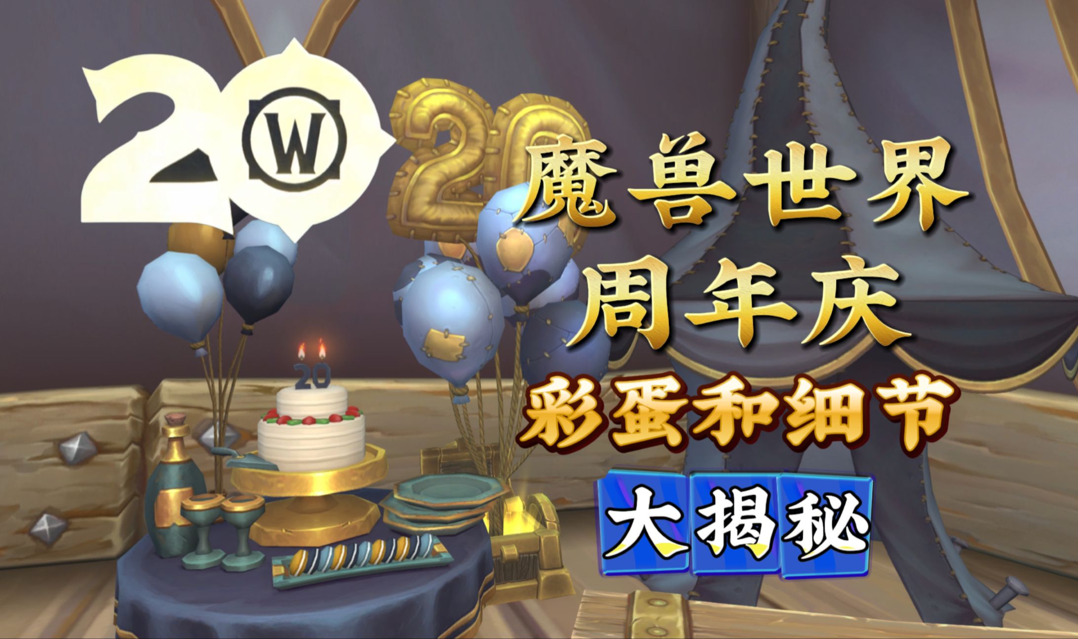 魔兽世界20周年庆彩蛋和细节大揭秘_魔兽世界