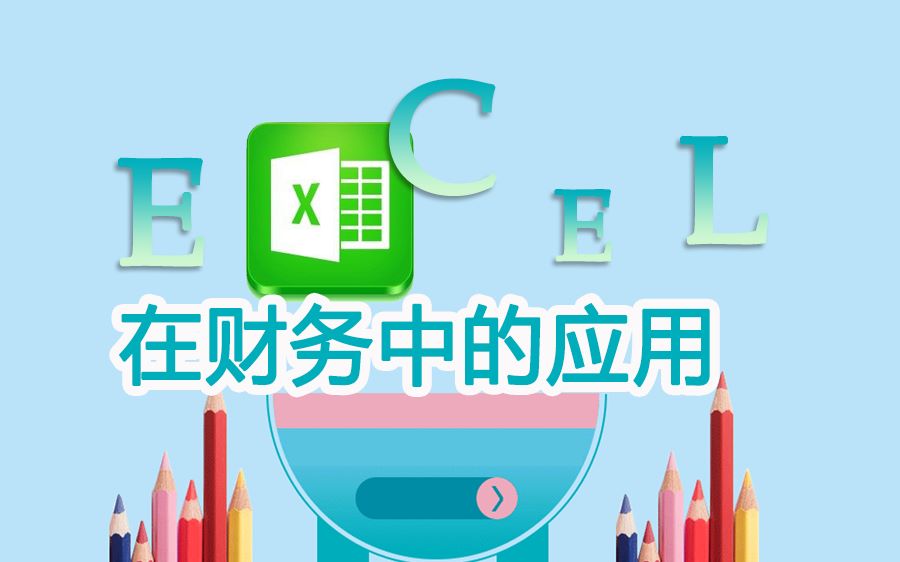 Excel在财务中的应用