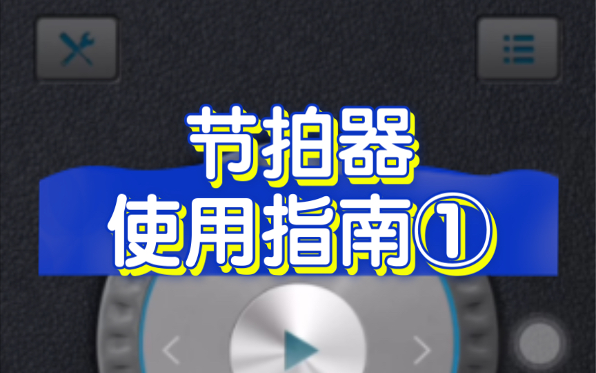 小白到底应该怎么用节拍器?