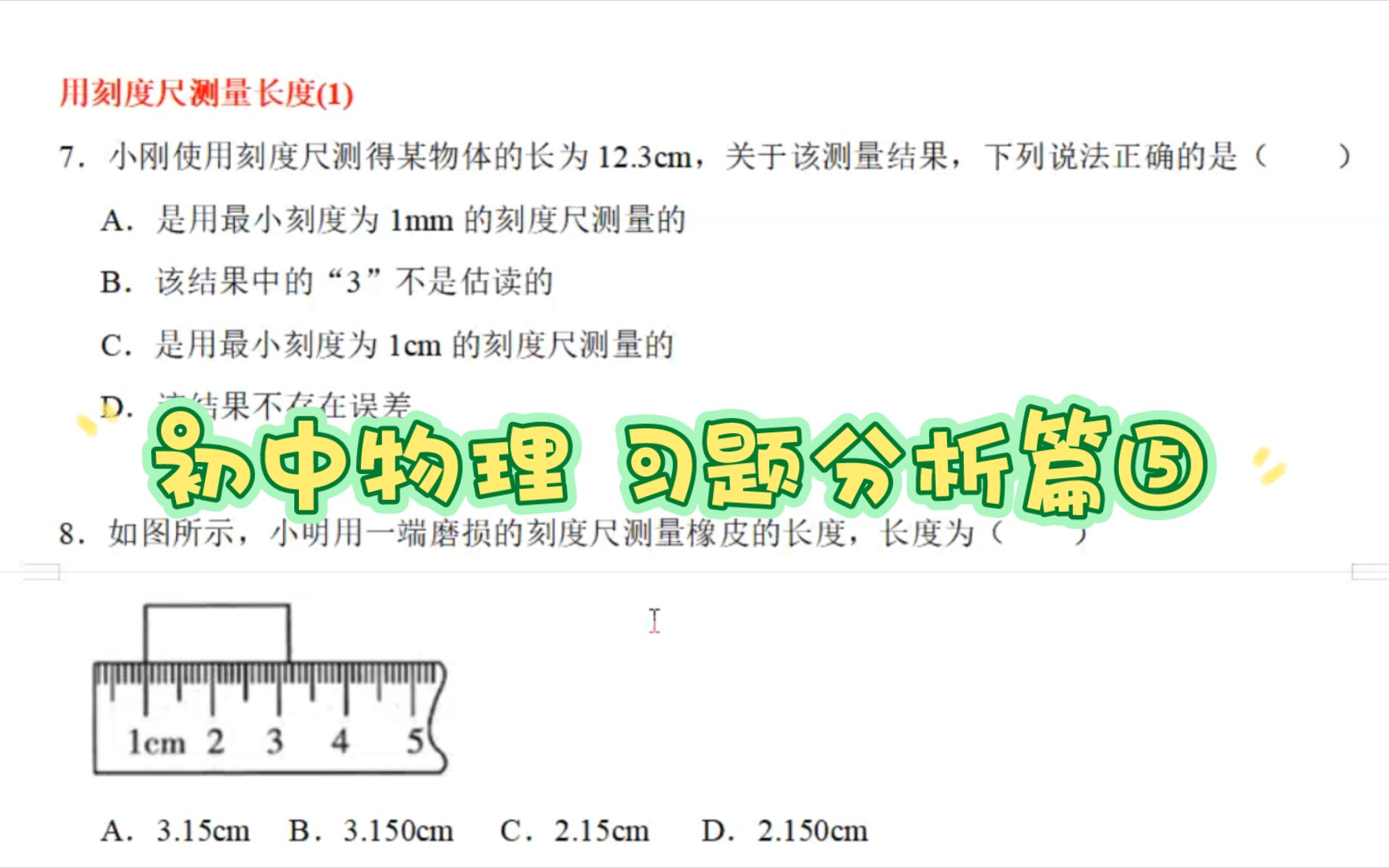 【物理习题】1.1用刻度尺测量长度②
