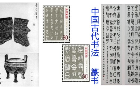 中国邮票之古代书法--篆书--中国文字、传统文化、封禅泰山、秦始皇...