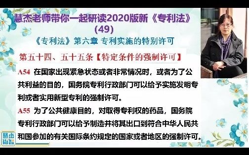 李慧杰老师带你一起读2020版新《专利法》(49)