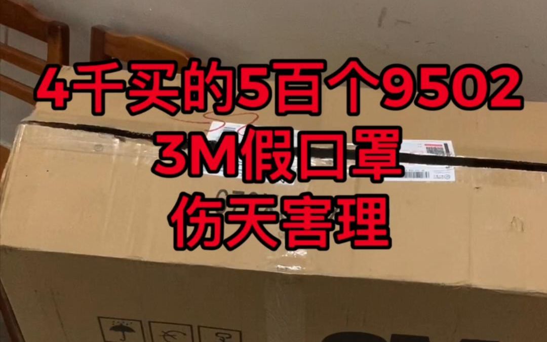 【教你如何分辨真假口罩】四千买了五百个假3M口罩
