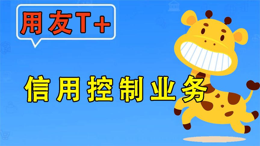 【T+】畅捷通用友使用教程-信用控制业务