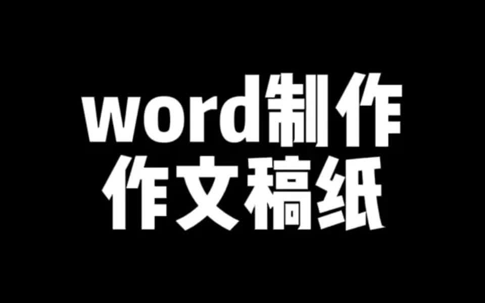 word制作作文稿纸
