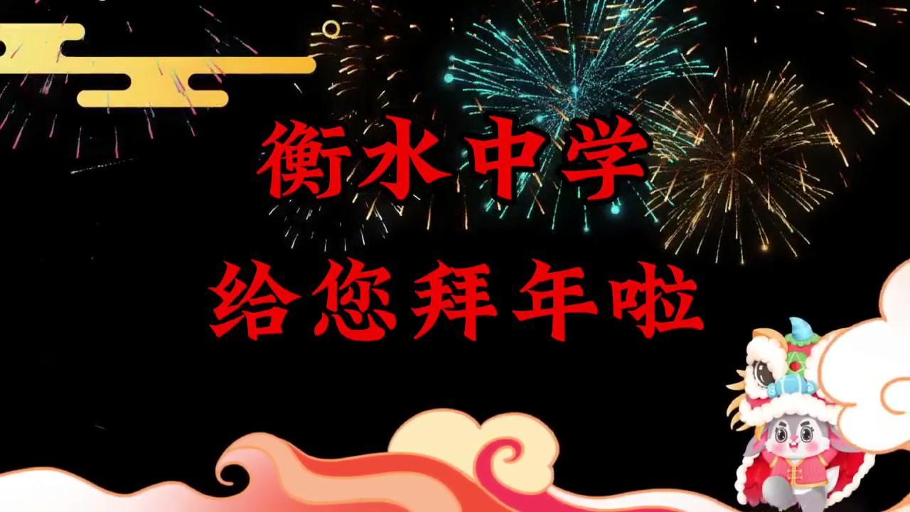 衡水中学给您拜年啦#衡水#衡中