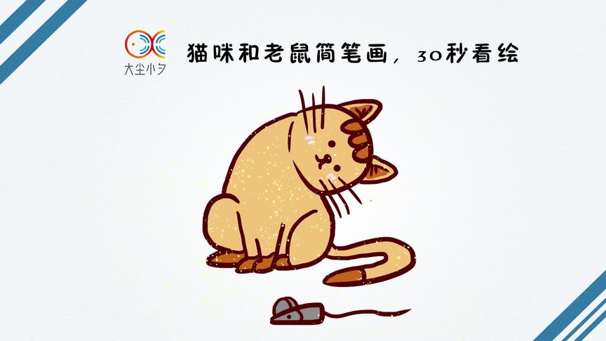 教你画猫咪和老鼠简笔画,30秒看绘