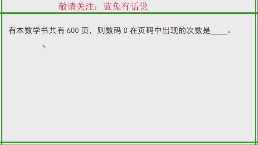 小升初试题,碰到页码问题,有序思考,合理推算就能找到正确答案