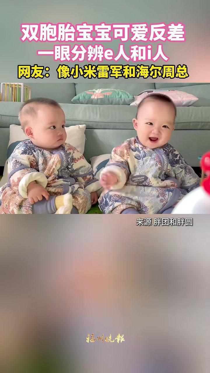 双胞胎宝宝可爱反差,一眼分辨e人和i人,网友:像小米雷军和海尔周总。#...