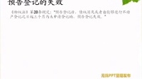 第一讲异议登记与预告登记制度