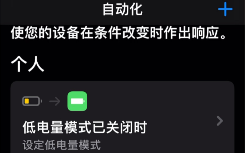 iPhone12mini使用捷径自动化全天候开启低电量模式,会至少提高2小时...