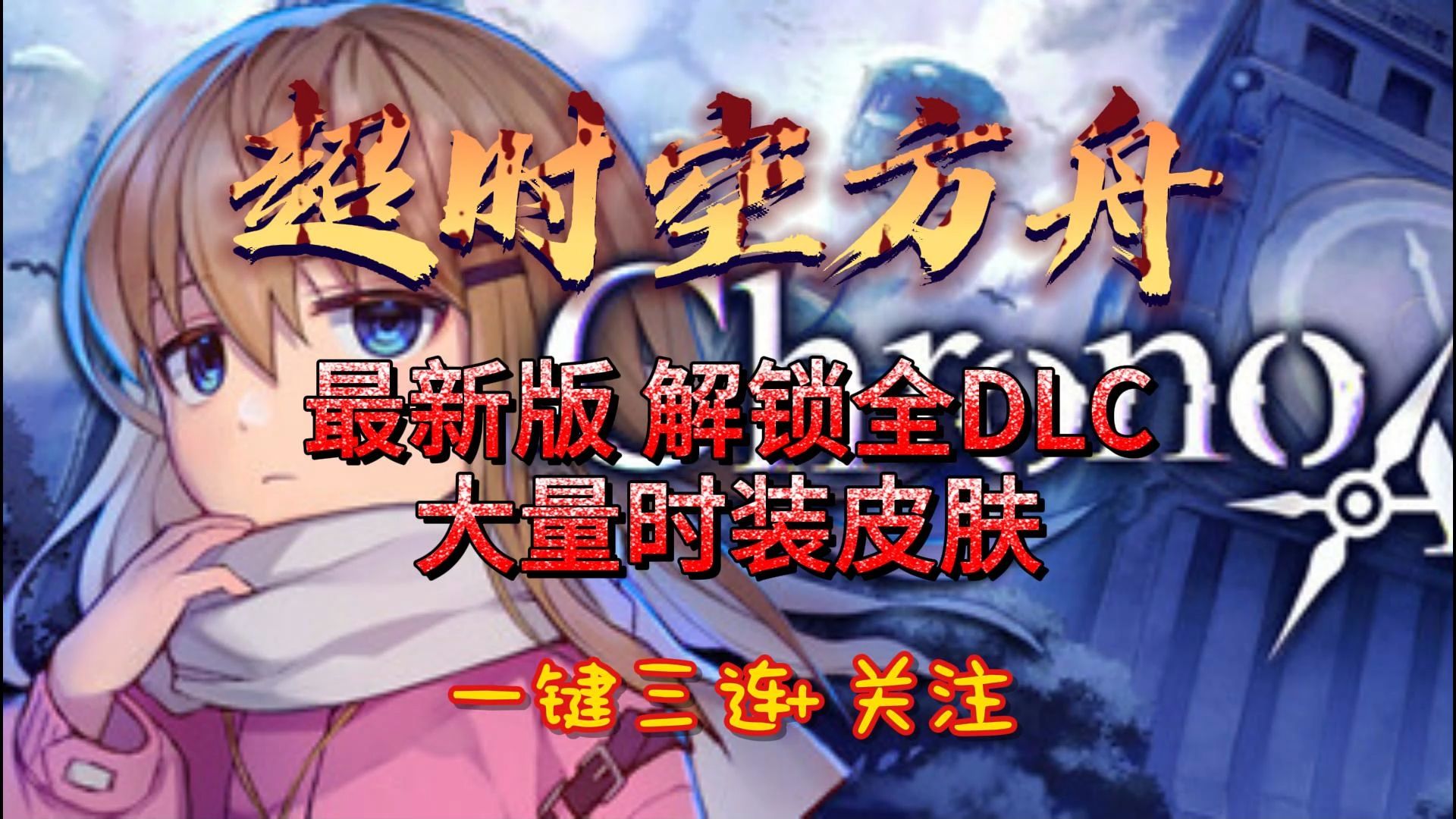 ...推荐】超时空方舟 最新版解锁全DLC大量时装皮肤_单机游戏热门视频