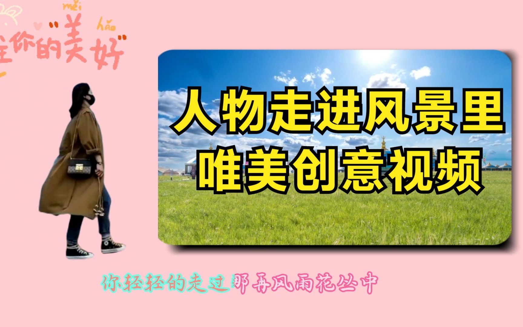 人物走进风景里 唯美创意视频 剪映蒙版与关键帧运用