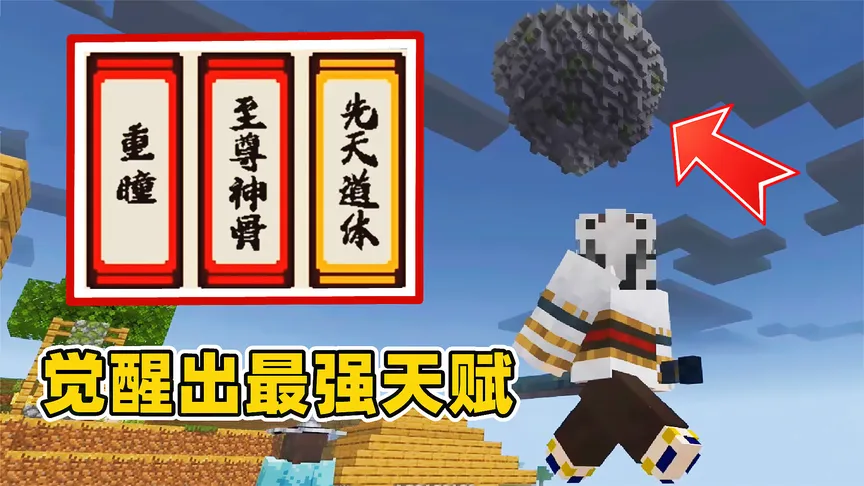 我的世界完美大陆6：觉醒出最强三合一天赋！