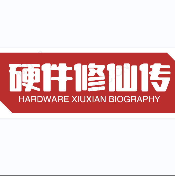 硬件修仙传 