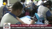 ...成绩 辽宁省重点高中录取比例超过50% 第一时间 20160629 高清版