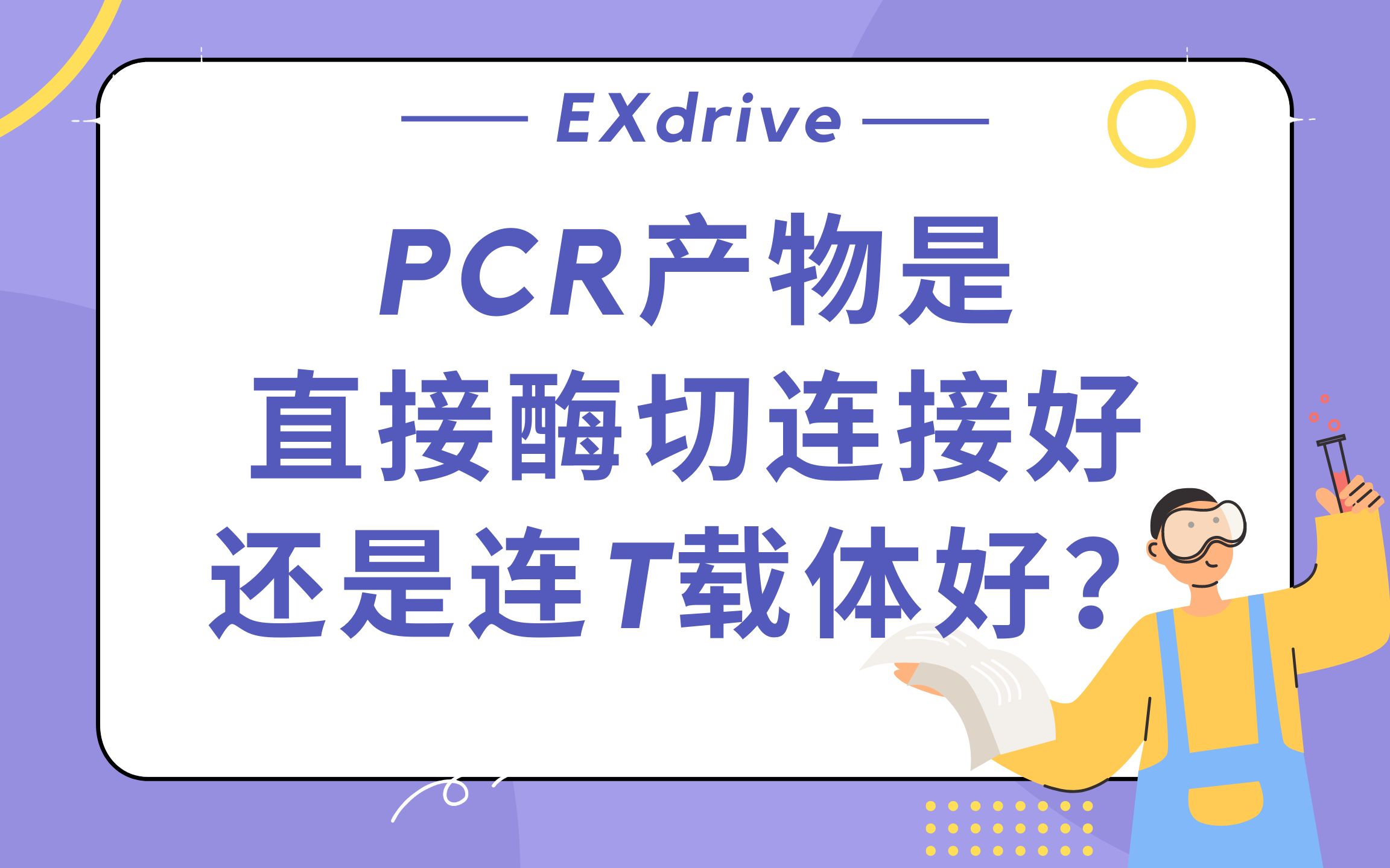 PCR产物是直接酶切连接好,还是连T载体好?