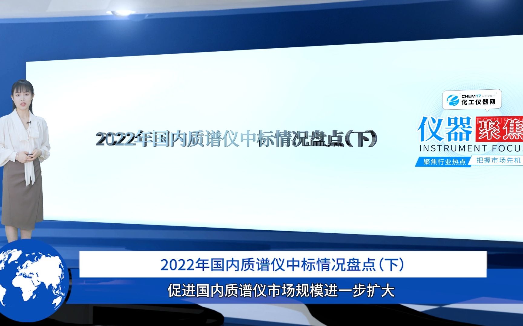 【化工仪器网】涉及72家国内外仪器品牌 2022年国内质谱仪中标情况...
