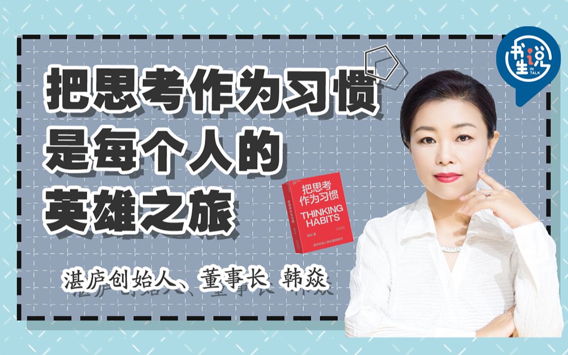 把思考作为习惯,是每个人的英雄之旅!