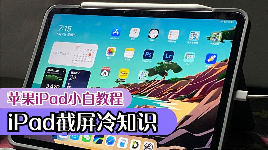 【苹果iPad】小白教程-iPad截屏冷知识 | 更多的截屏方法