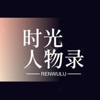时光人物录